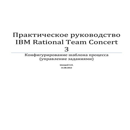 Практическое руководство Ibm Rtc 3 Конфигурирование шаблона процесса управление заданиями Pdf