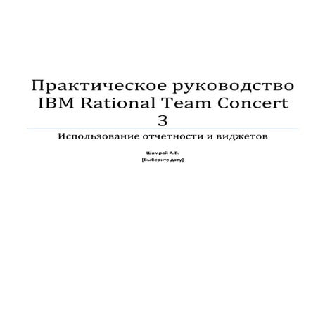 Практическое руководство IBM RTC 3 - Использование отчетности и виджетов | PDF