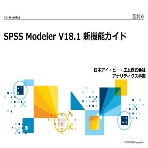 IBM SPSS Modeler V18.1新機能ガイド | PPT