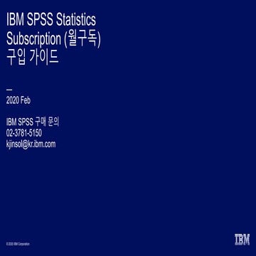 IBM SPSS Statistics Subscription (월 구독) 구입 방법 | PPTX