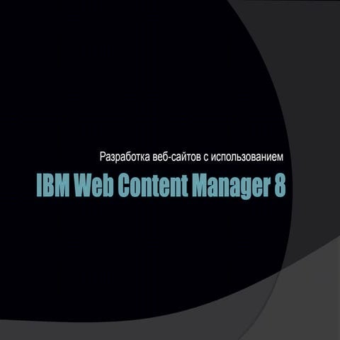 Разработка в IBM Web Content Manager v8 | PPT
