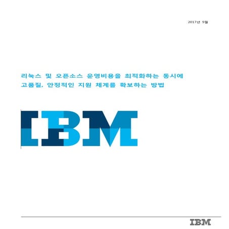 IBM 오픈소스 SW서포트 프리미엄 서비스(OSS) | PDF