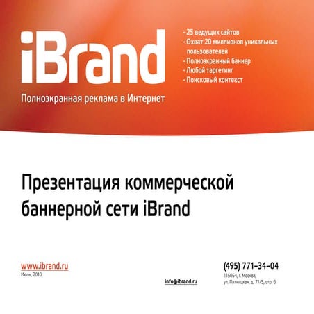 iBrand - Полноэкранная реклама в интернет | PDF