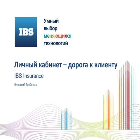 IBS Insurance: личный кабинет – дорога к клиенту | PPT