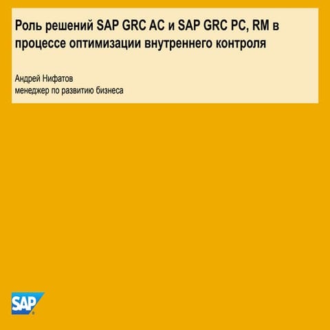 Андрей Нифатов, SAP. Лучшие практики использования SAP GRC – опыт ...