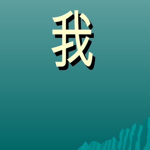 Beginning Mandarin Characters | PPT