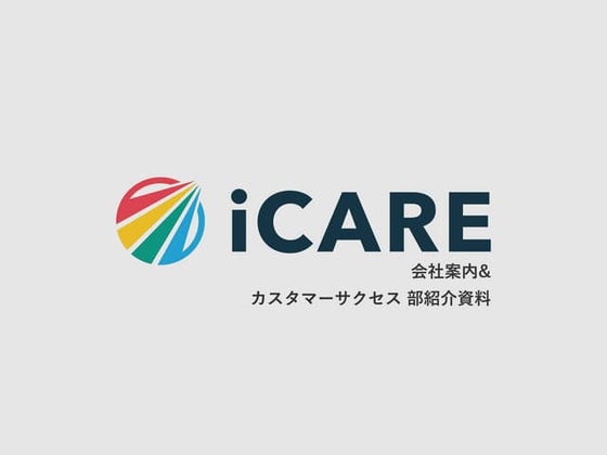 【iCARE】会社説明+Devチームのこと FY19 | PPT