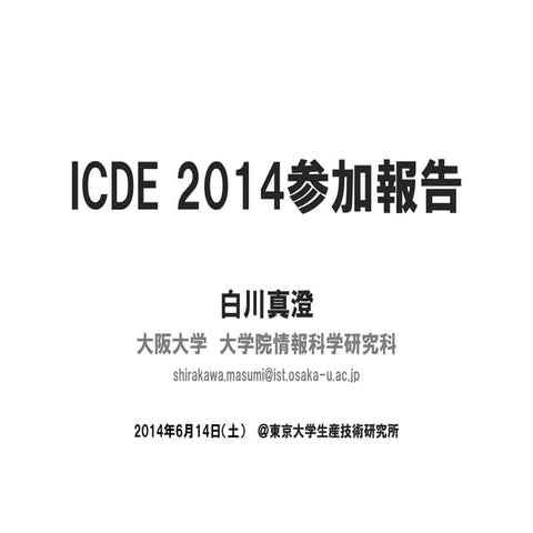 ICDE 2014参加報告資料 | PDF