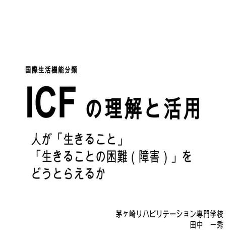 Icf理解と活用 | PPT