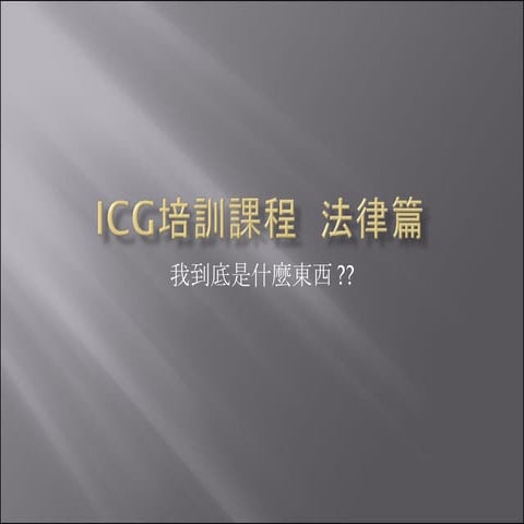 ICG培訓課程 法律篇 | PPT