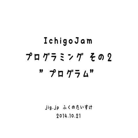 IchigoJam はじめてのプログラミング その2 | PPT