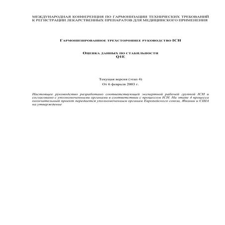ICH Q1 E (Evaluation for Stability Data Q1E) | PDF | Pharmaceutical ...