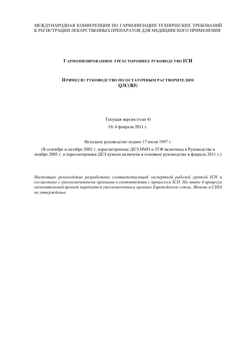 ICH Q3C (Impurities: Guideline for Residual Solvents Q3C(R5))