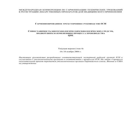 ICH Q5 E (Comparability of Biotechnological/Biological Products Subject ...