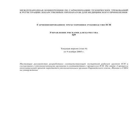 ICH Q9 (Quality Risk Management (Q9)) | PDF