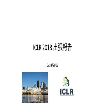 ICLR2018出張報告 | PPT