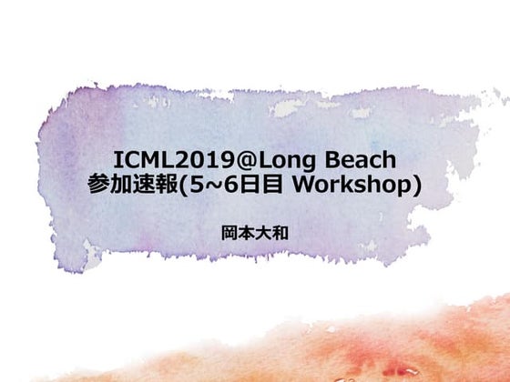 ICML2019@Long Beach 参加速報（2日目） | PPT