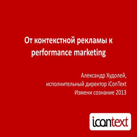iConText: От контекстной рекламы к performance marketing | PPT