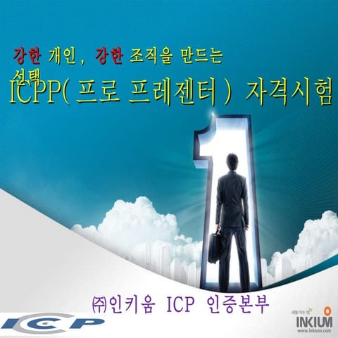 ICPP(프로 프레젠터 자격)시험 소개 | PPT