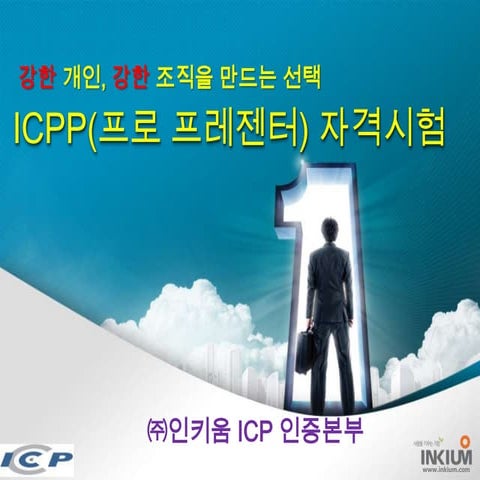 ICPP(프로 프레젠터 자격)시험 제안서-120212 | PPTX