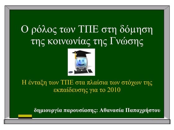 οι ΤΠΕ στην Ευρώπη | PPT