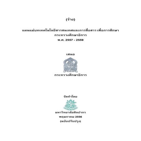 ICT MOE Master Plan 2557 - 2559 | PDF