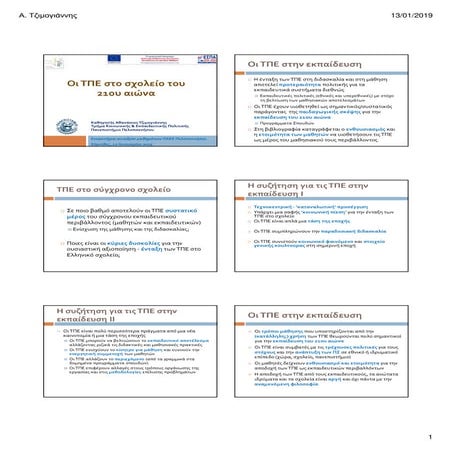 Αξιοποίηση των ΤΠΕ στη διδακτική πράξη | PPSX