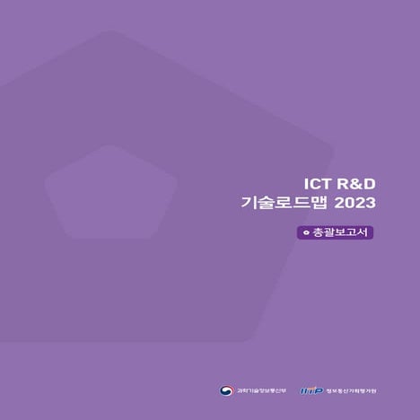 ICT R&D 기술로드맵 2023 총괄보고서 | PDF
