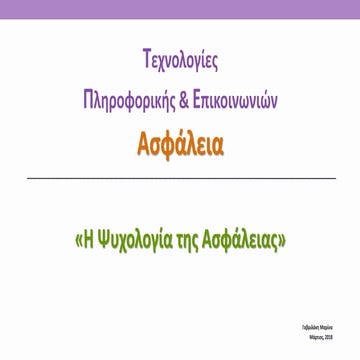 Ασφάλεια ΤΠΕ - 01. Η Ψυχολογία της Ασφάλειας | PPTX