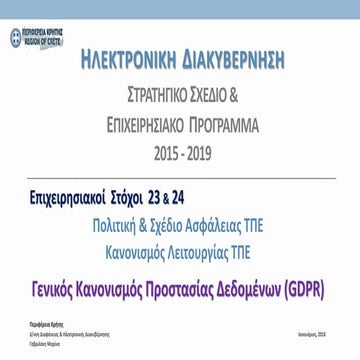 Ασφάλεια ΤΠΕ - 03. GDPR | PPTX