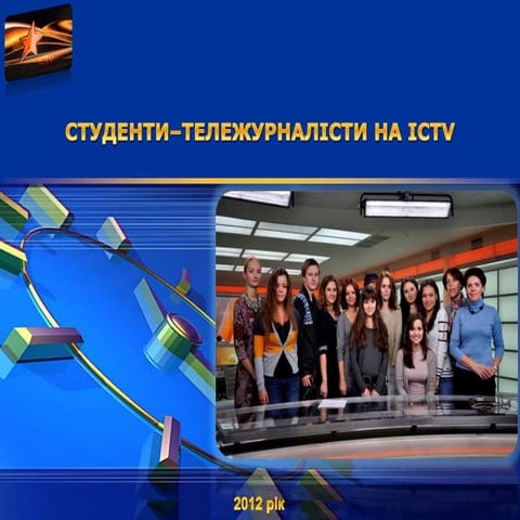 СТУДЕНТИ–ТЕЛЕЖУРНАЛІСТИ НА ICTV | PPT