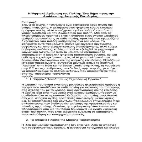 ID CARD in GREECE_ΨΗΦΙΑΚΗ_ΚΑΡΤΑ_ΠΟΛΙΤΗ_2025.docx