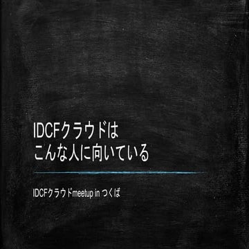 Idcfクラウドはこんな人に向いている | PPT