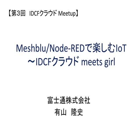 話題のNode-REDでIoTアプリを作ってみよう | PDF