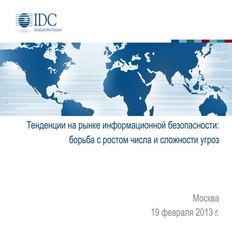 Тенденции на рынке инфобезопасности (IDC) | PPT