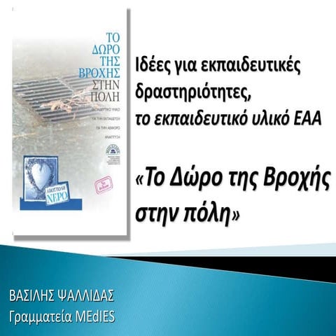 "Το νερό πηγή ζωής" | PDF