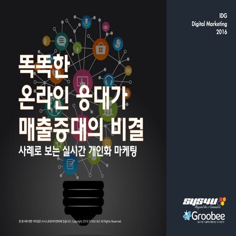 똑똑한 온라인 응대가 매출증대의 비결_그루비(Groobee) | PDF