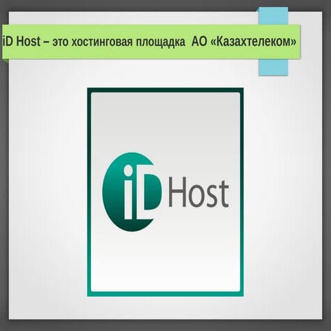 Презентация ID Host | ODP | Web Hosting | Internet