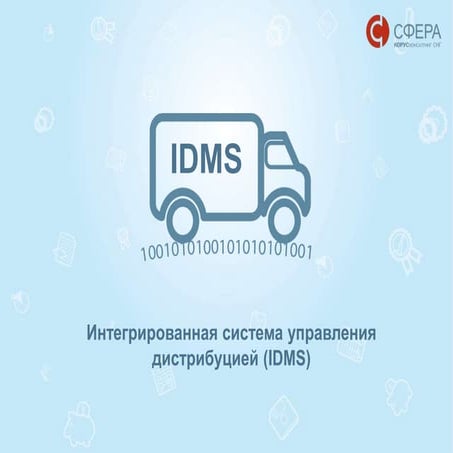 Портал IDMS - автоматизация цепочки поставок | PPTX