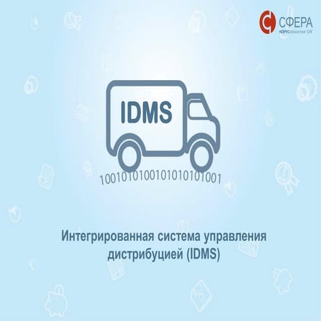 Интегрированная система управления дистрибуцией IDMS | PPT