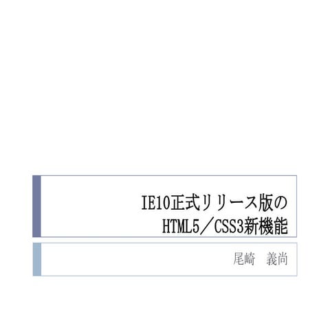 Ie10正式リリース版のhtml5 Css3 Ppt 