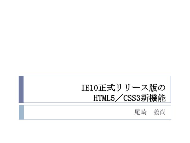 Ie10正式リリース版のhtml5 Css3 Ppt