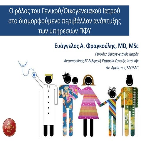Ο ρόλος του Γενικού/Οικογενειακού Ιατρού στο διαμορφούμενο περιβάλλον ...