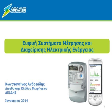 Ευφυή Συστήµατα Μέτρησης και διαχείρισης Ηλεκτρικής Ενέργειας | PDF