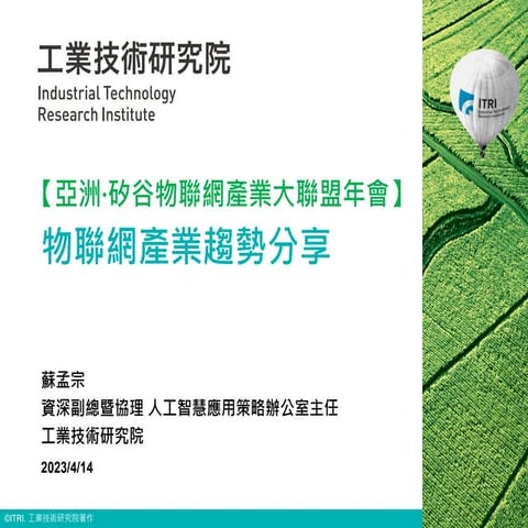 [IEK] 2023-04 物聯網產業趨勢分享.pdf