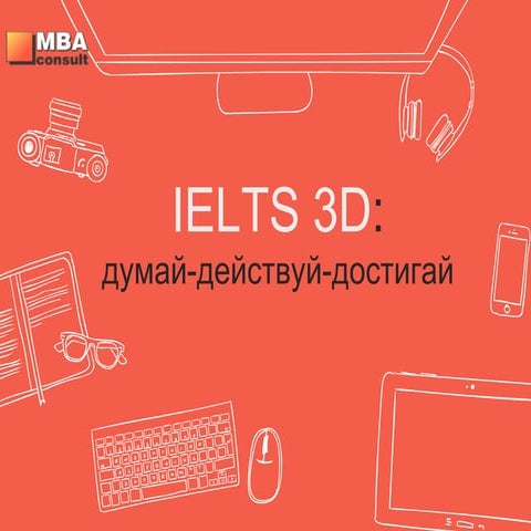 Презентация вебинара "Подготовка к IELTS" | PDF