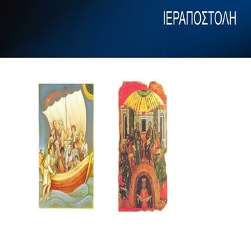 Ιεραποστολή | PPTX