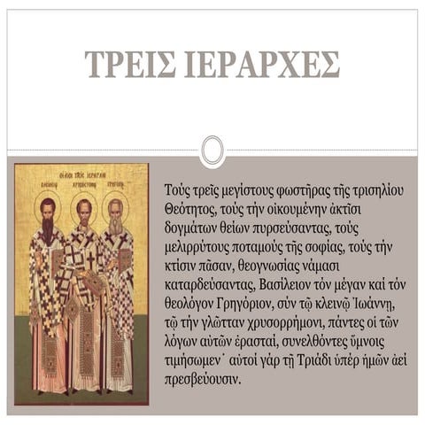 οι τρεις ιεραρχες | PPT