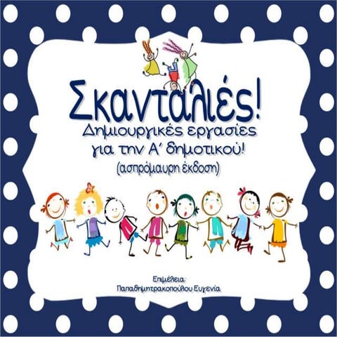 Σκανταλιές / Δημιουργικές εργασίες για την πρώτη τάξη (http://blogs.sch ...