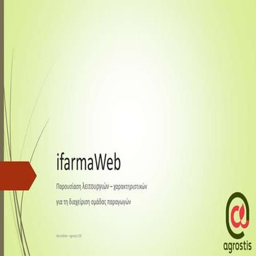 Ifarma web - Διαχείριση Γεωργικών εκμεταλλεύσεων | PPT